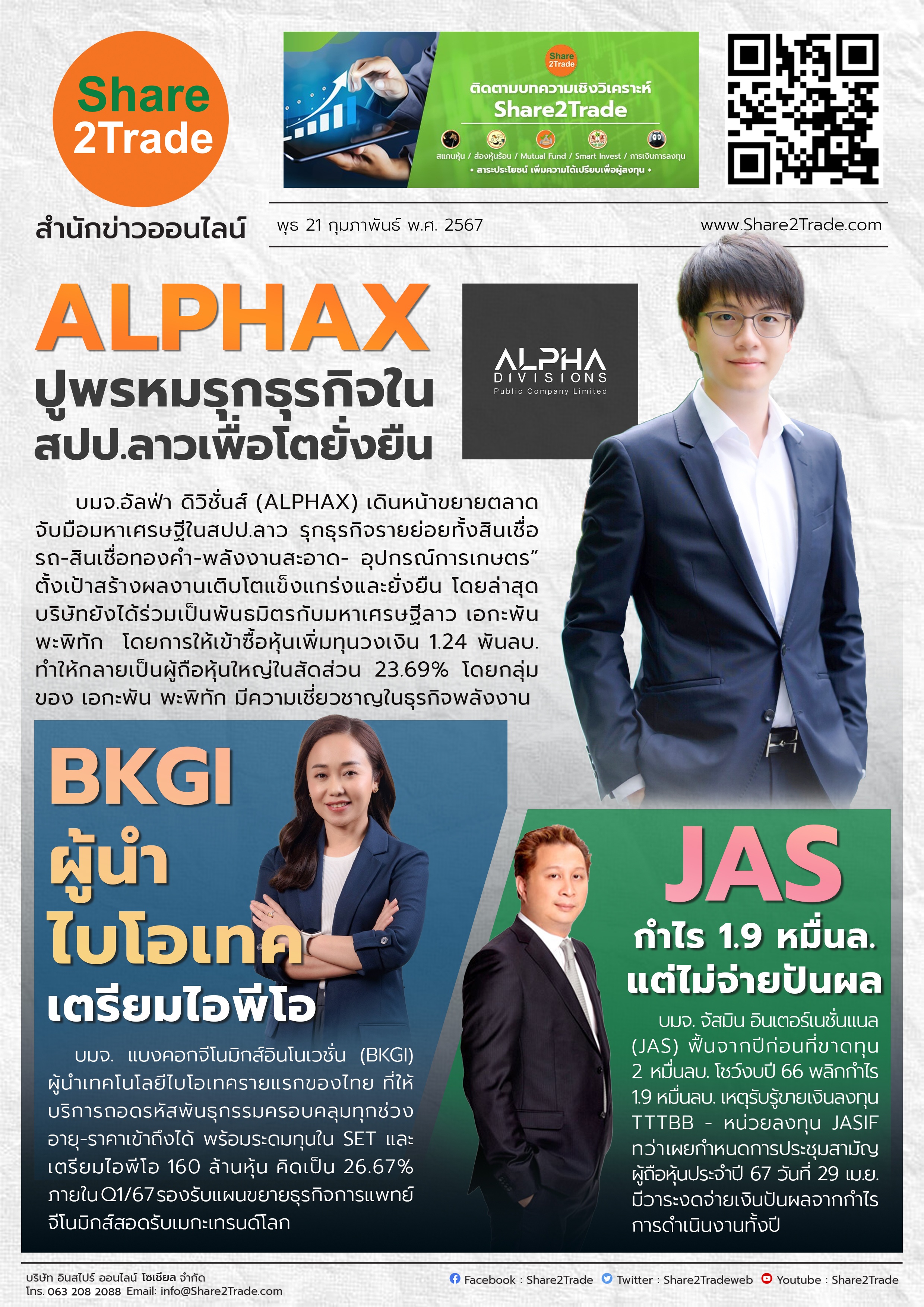 หนังสือพิมพ์อิเล็กทรอนิกส์ Share2Trade 21 ก.พ. 67 (ALPHAX, BKGI, JAS) | Share2Trade